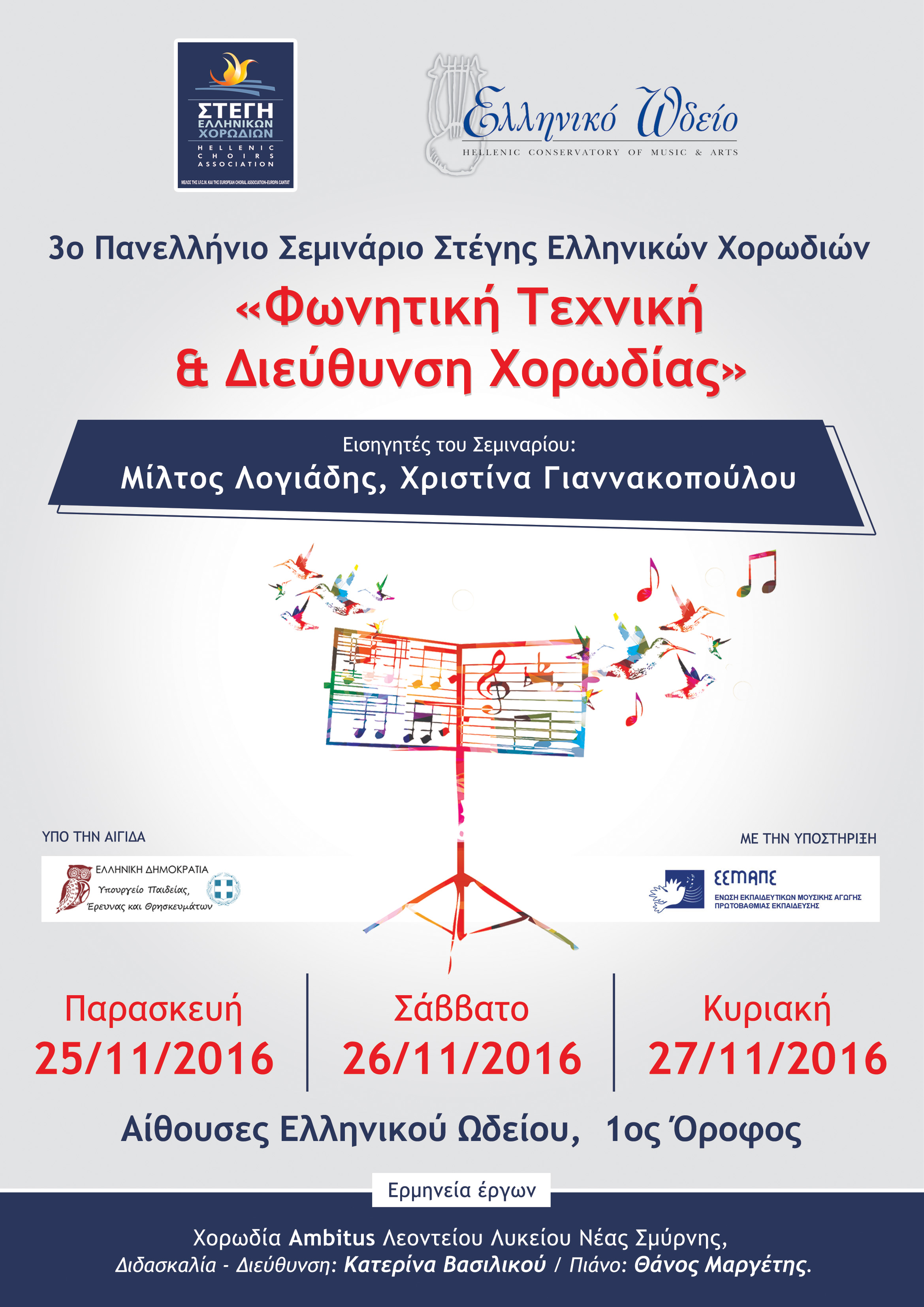 3ο Σεμινάριο Χορωδιακής Μουσικής: Φωνητική Τεχνική και Διεύθυνση ...