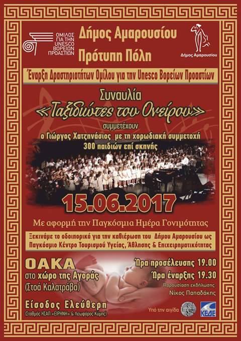 ΣΥΝΑΥΛΙΑ "ΤΑΞΙΔΙΩΤΕΣ ΤΟΥ ΟΝΕΙΡΟΥ" (ΜΑΡΟΥΣΙ) - Στέγη Ελληνικών Χορωδιών