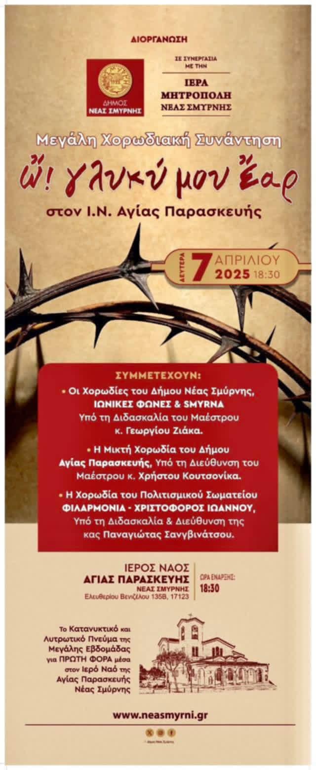 Ω! Γλυκύ μου Έαρ - Στέγη Ελληνικών Χορωδιών