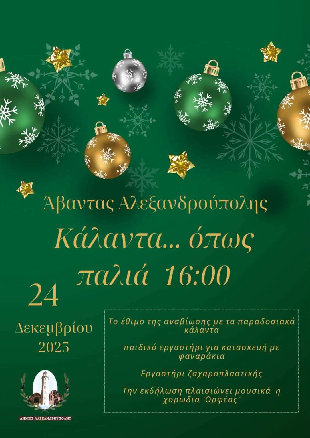 Κάλαντα όπως Παλιά - Στέγη Ελληνικών Χορωδιών