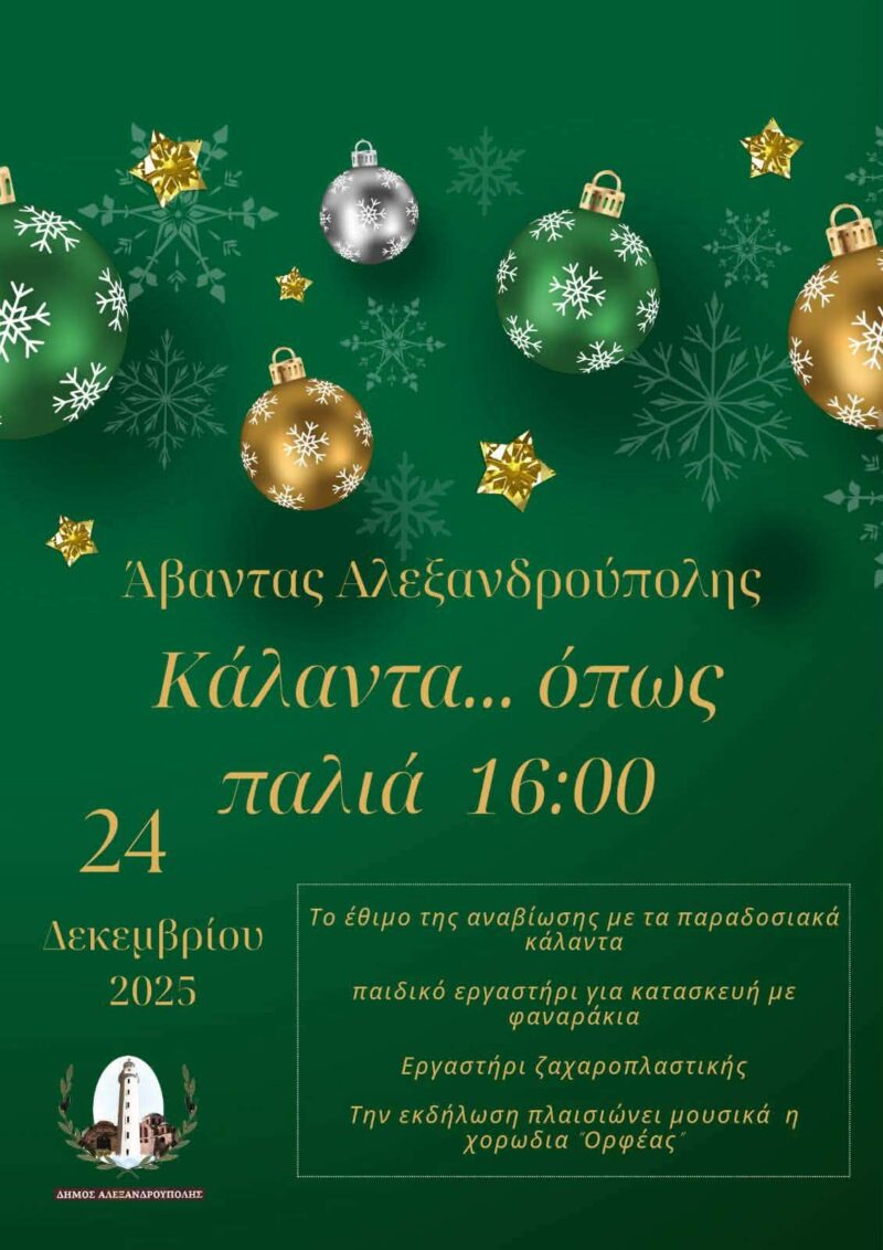 Κάλαντα όπως Παλιά - Στέγη Ελληνικών Χορωδιών